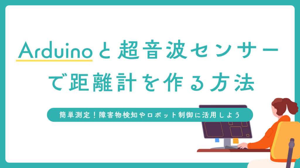 【arduino】超音波センサーで距離計を自作する方法！ ネプタバイト電子工房