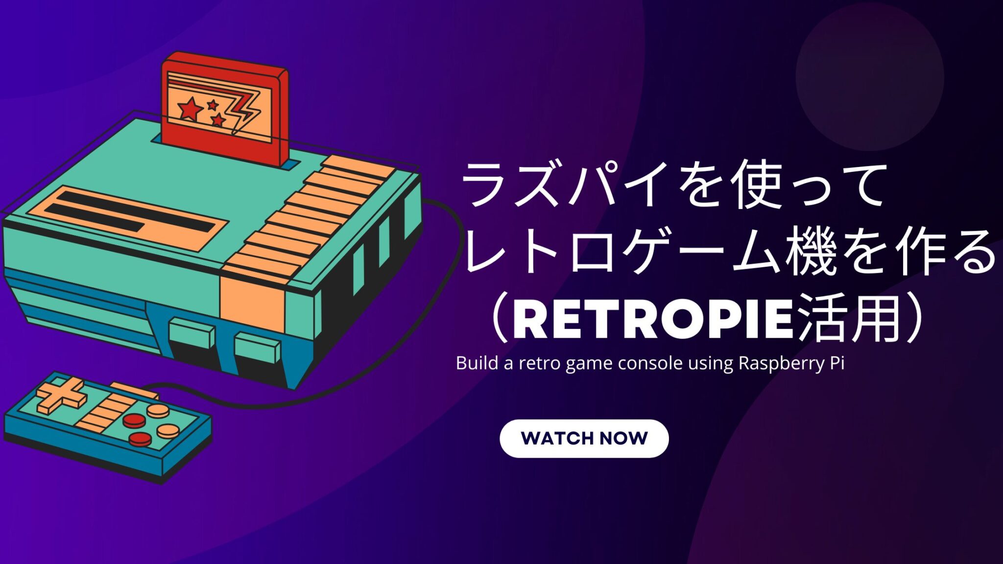 【完全ガイド】Raspberry Piでレトロゲーム機を作る！RetroPie活用法 - ネプタバイト電子工房
